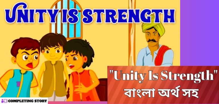 Unity Is Strength Story For Class 6 To HSC | বাংলা অর্থসহ